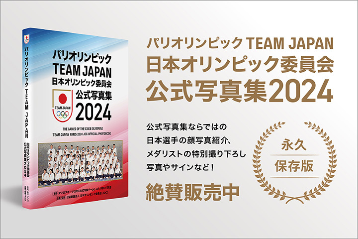JOC監修「パリオリンピックTEAM JAPAN日本オリンピック委員会公式写真集2024」販売中！｜JOC - 日本オリンピック委員会