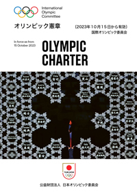 オリンピック憲章 1996年版｜JOC - 日本オリンピック委員会